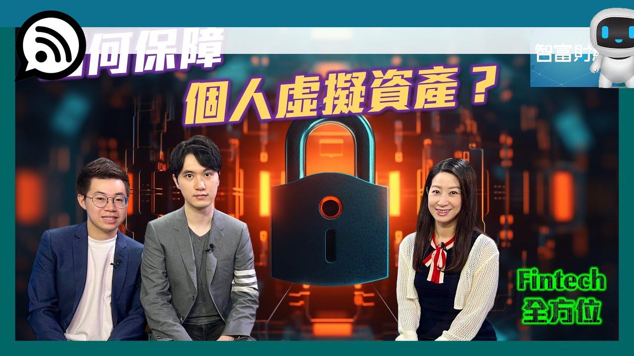 【Fintech全方位】如何保障個人虛擬資產？ - PressMega
