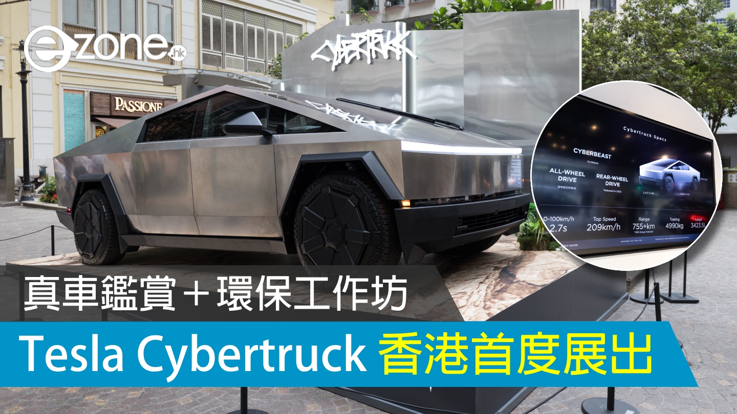 特斯拉破冰者 Cybertruck 香港首度展出 現場真車鑑賞＋環保工作坊 – ezone.hk – 科技焦點 – 汽車 - PressMega