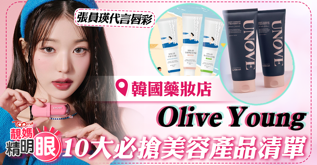 靚媽精明眼｜韓國Olive Young必買10大美容產品！張員瑛代言唇彩熱爆韓網 - PressMega