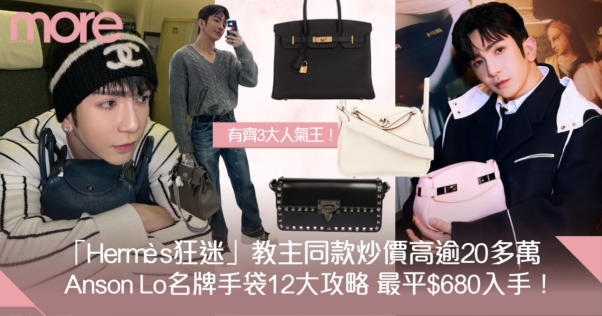 Anson Lo手袋推薦：收藏炒價逾廿萬的Hermès袋！神徒必備教主名牌手袋攻略 - PressMega
