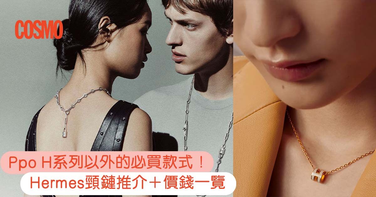 Hermès頸鏈必買推介！超越Pop H的獨特之選！立即查看Hermes頸鏈價格參考，完美展現你的時尚品味！ - PressMega