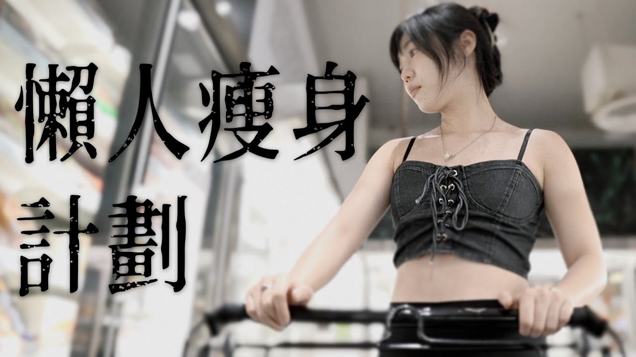 【邊吃邊瘦】不計算卡路里也能瘦身成功，手把手帶你吃瘦｜lowang小鹿🦌 - PressMega