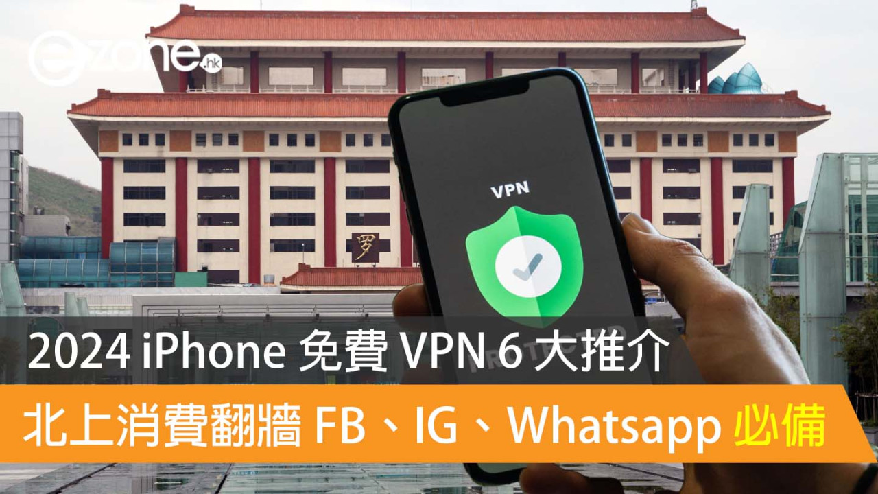 iOS免費VPN推薦｜iPhone手機最佳VPN下載，VPN大陸翻牆FB、IG、Whatsapp實測 – ezone.hk – 教學評測 – 應用秘技 - PressMega