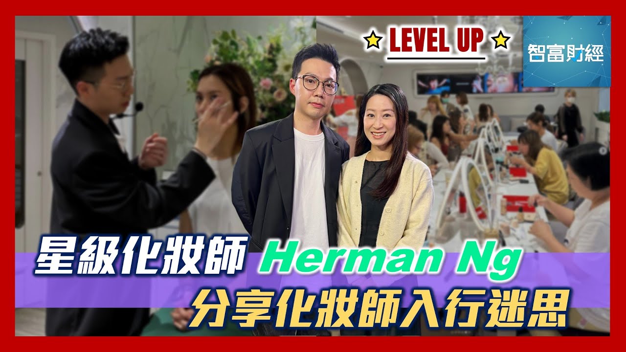 【Level Up】Herman Ng Make Up │ 化妝師易入行？星級化妝師 Herman Ng 分享化妝師入行迷思 - PressMega