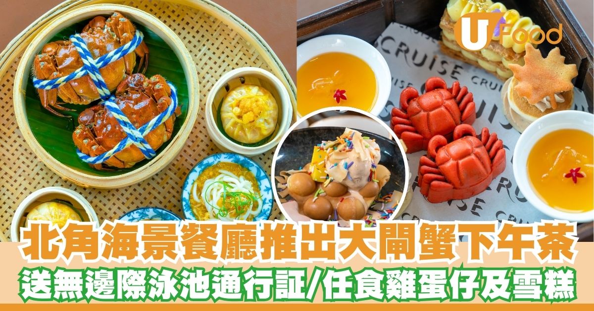 北角頂層海景餐廳特別推出大閘蟹下午茶套餐，附送無邊際泳池通行證，任食雞蛋仔和雪糕。立即查看U Food 香港餐廳優惠資訊！ - PressMega