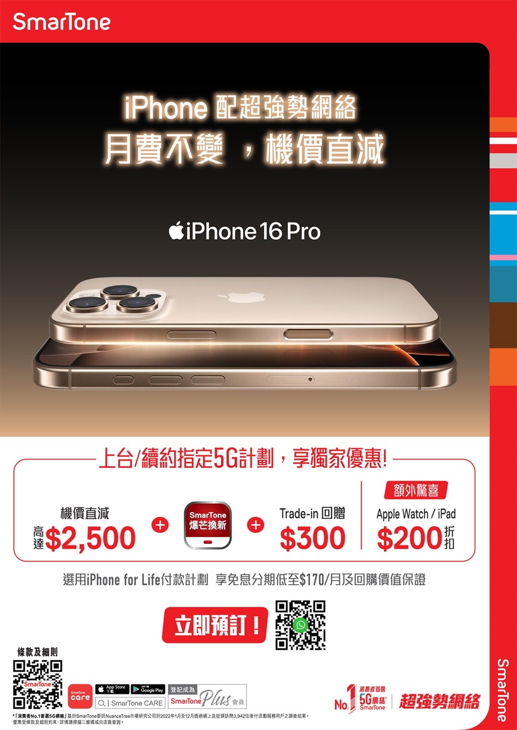 SmarTone接受iPhone 16系列預訂！續約或換機享「月費不變，機價直減」優惠！- 香港經濟日報 – 即時新聞頻道 - PressMega