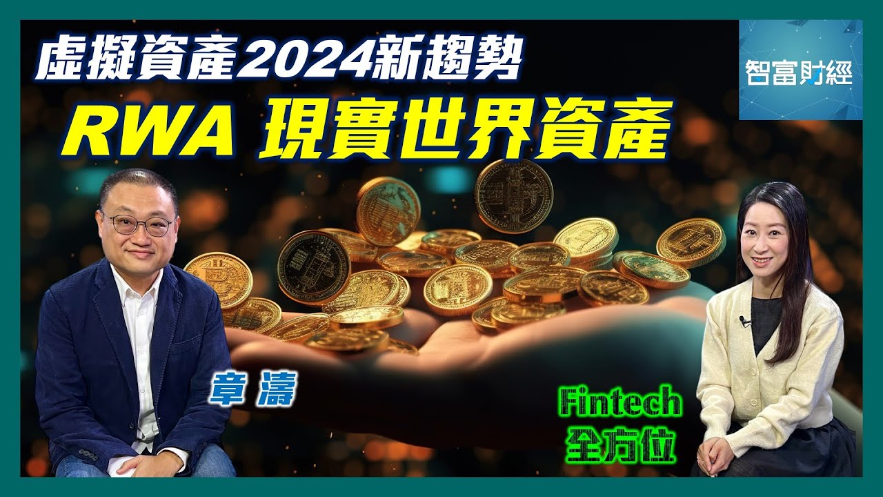 【Fintech全方位】虛擬資產2024新趨勢：RWA 現實世界資產 #章濤 - PressMega