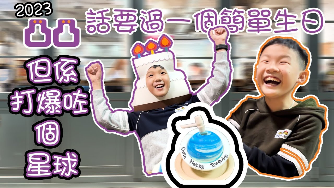 【生活】2023年凸凸生日！係呀, 係2023年呀~ #21 - PressMega