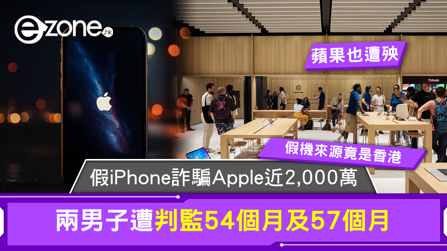 蘋果再遭詐騙！假iPhone案涉Apple達近2,000萬！兩男子被判監禁54及57個月，假機來源竟在香港。 – ezone.hk – 科技焦點 – iPhone - PressMega