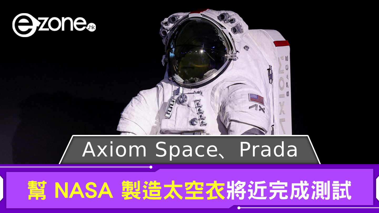 Axiom Space與Prada合作為NASA製造太空服，最快將於2026年完成測試並投入使用 – ezone.hk – 科技焦點 – 科技 - PressMega