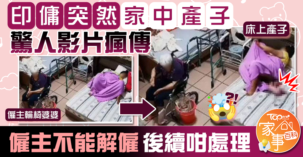 工人姐姐印傭突然家中產子！驚人影片瘋傳，僱主不能解僱後續處理該如何？ - PressMega