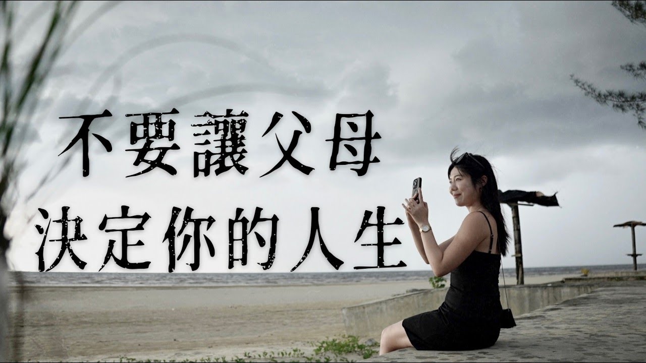 【擺脫掌控】五步找回人生自主權、別讓父母毀掉你的人生 ｜lowang小鹿🦌 - PressMega