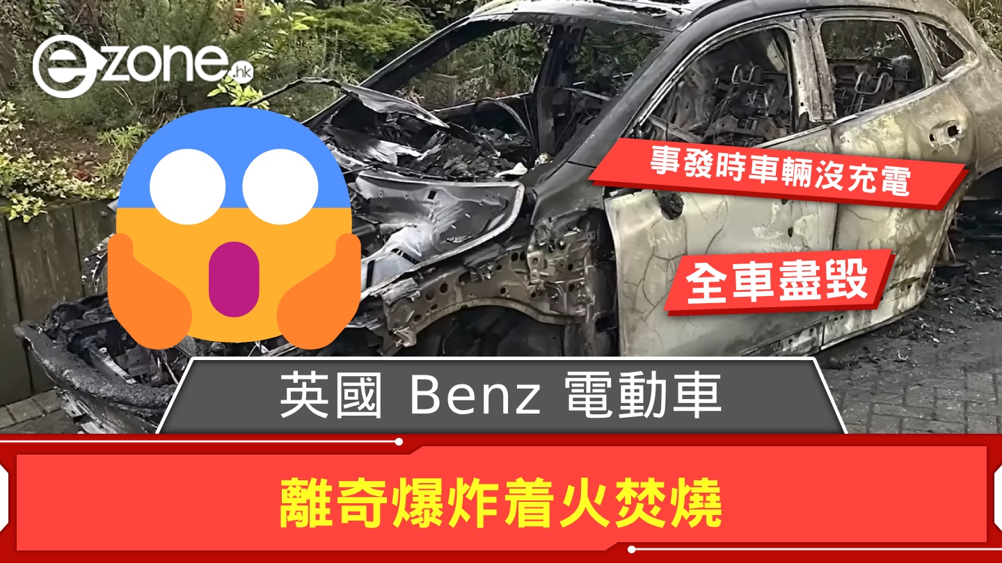 英國賓士電動車神秘爆炸引發大火，車輛未充電情況下發生事故 | ezone - PressMega