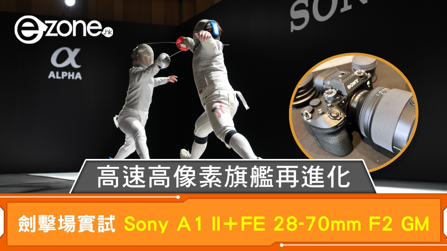 高速高像素旗艦再進化！Sony A1 II＋FE 28-70mm F2 GM 劍擊場實試 - PressMega