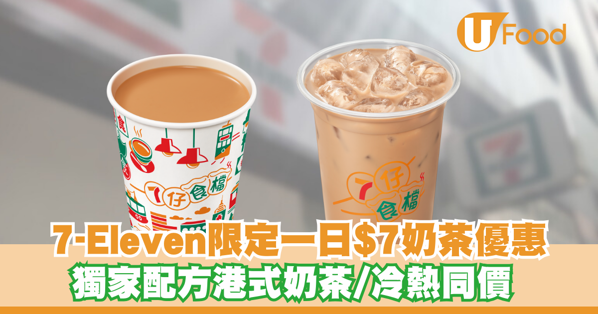 7-Eleven限定一日$7奶茶特惠！獨家港式奶茶配方，無論冷熱都只需$7！快來U Food享受吧！ - PressMega