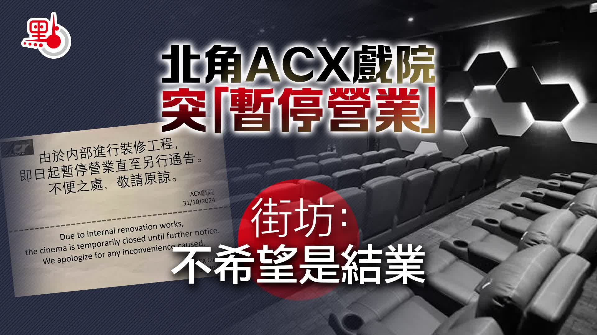 北角ACX戲院突然宣布「暫停營業」，引發街坊擔憂，希望不要是結業的前兆。 - PressMega