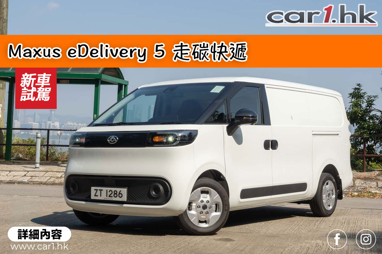 體驗Maxus eDelivery 5 走碳快遞服務，Car1.hk讓您輕鬆送貨，環保又快速！ - PressMega