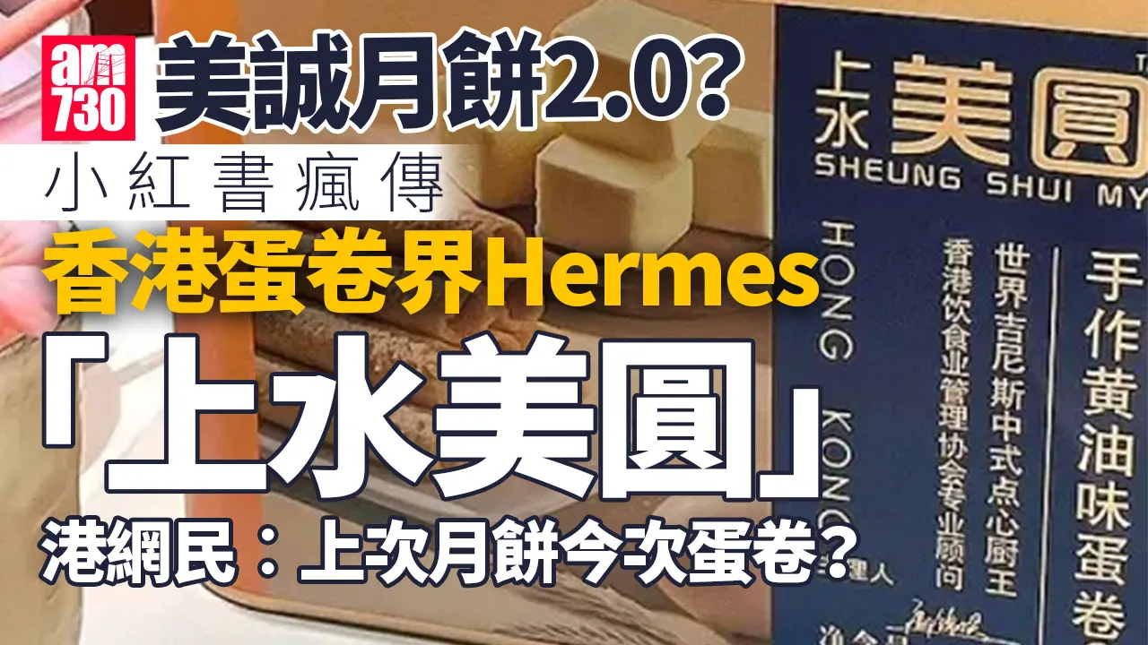 小紅書熱話：美誠月餅2.0？網民挑戰Hermes「上水美圓」，稱香港人未必了解。 - PressMega