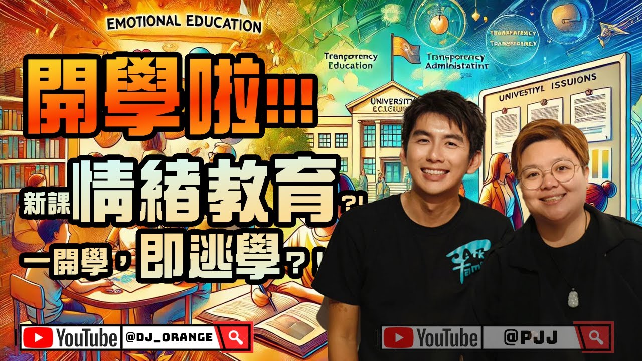 🎓《P粒橙》特別節目：開學初體驗！📚 - PressMega