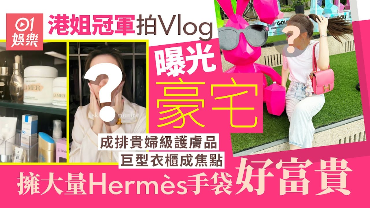 港姐冠軍豪宅曝光貴婦護膚品巨型衣櫃成焦點 擁大量Hermès好富貴｜01娛樂｜港姐冠軍 - PressMega