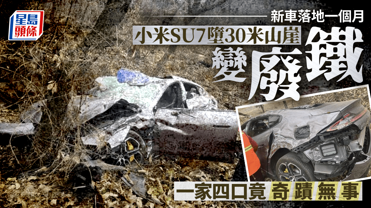 小米SU7︱落地滿月新車 墮30米山崖變廢鐵 一家四口奇蹟無事 - PressMega