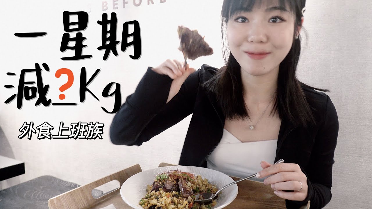 【減肥真相】7日挑戰發現減肥秘密！減脂失敗人士必看 ! ｜🇭🇰 健康餐廳分享 & Lowang🦌 - PressMega