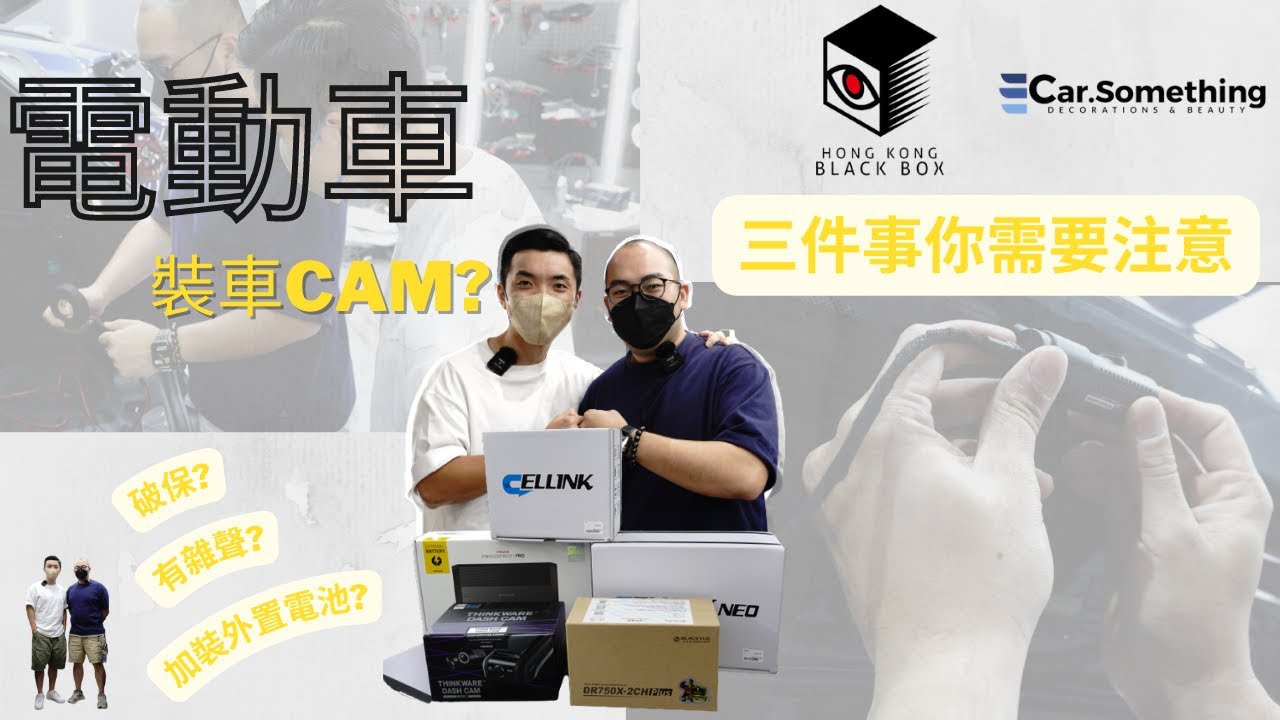 【Car Something X Hong Kong Black Box】電動車裝車cam 三件事你需要注意!! - PressMega