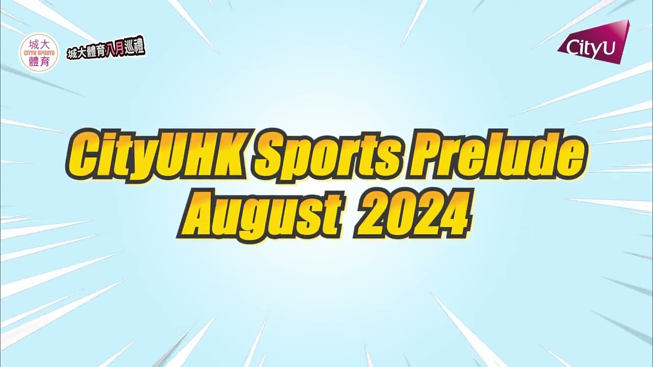 【城大體育8月巡禮2024】城大SDS EXPO 2024之體育博覽🏸🥋🔥﹑運動員迎新工作坊 ﹑師友指導及訓練計劃 2024 – 乒乓球🏓 城大體育 - PressMega