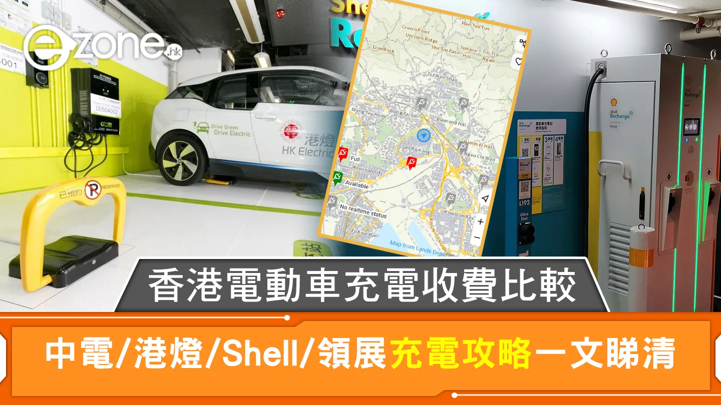 香港電動車充電收費比較懶人包：中電、港燈、Shell、領展通用付費充電站地圖 | ezone - PressMega