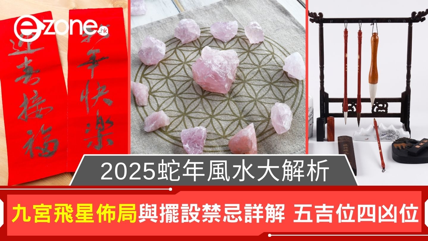 2025蛇年風水大解析：九宮飛星佈局與擺設禁忌詳解，五吉位四凶位 | ezone - PressMega