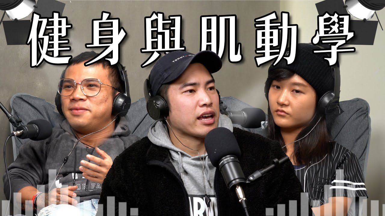 KOFGYM有偈傾︱健身與肌動學 FT. Mathew/Sum Yi - PressMega