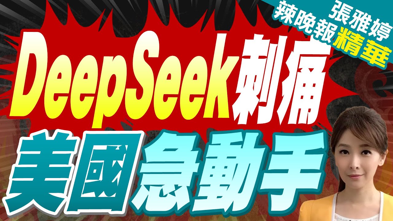 蔡正元:美國講酸語那些人都是”小丑”醜態百出 | Deepseek如何取得輝達晶片?美FBI出手抓白手套 新加坡中箭【張雅婷辣晚報】精華版@中天新聞CtiNews - PressMega