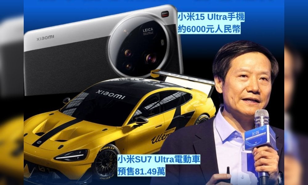 小米 15 Ultra 及電動車 SU7 Ultra 周四晚同步發布，雷軍稱為高端探索五年的「答卷之作」。 - PressMega