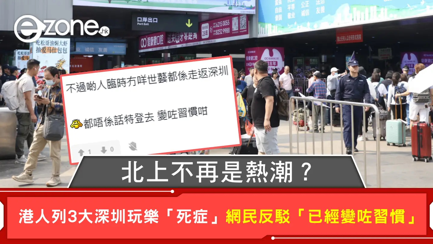 北上不再是熱潮？港人列3大深圳玩樂「死症」網民反駁「已經變咗習慣」 | ezone - PressMega