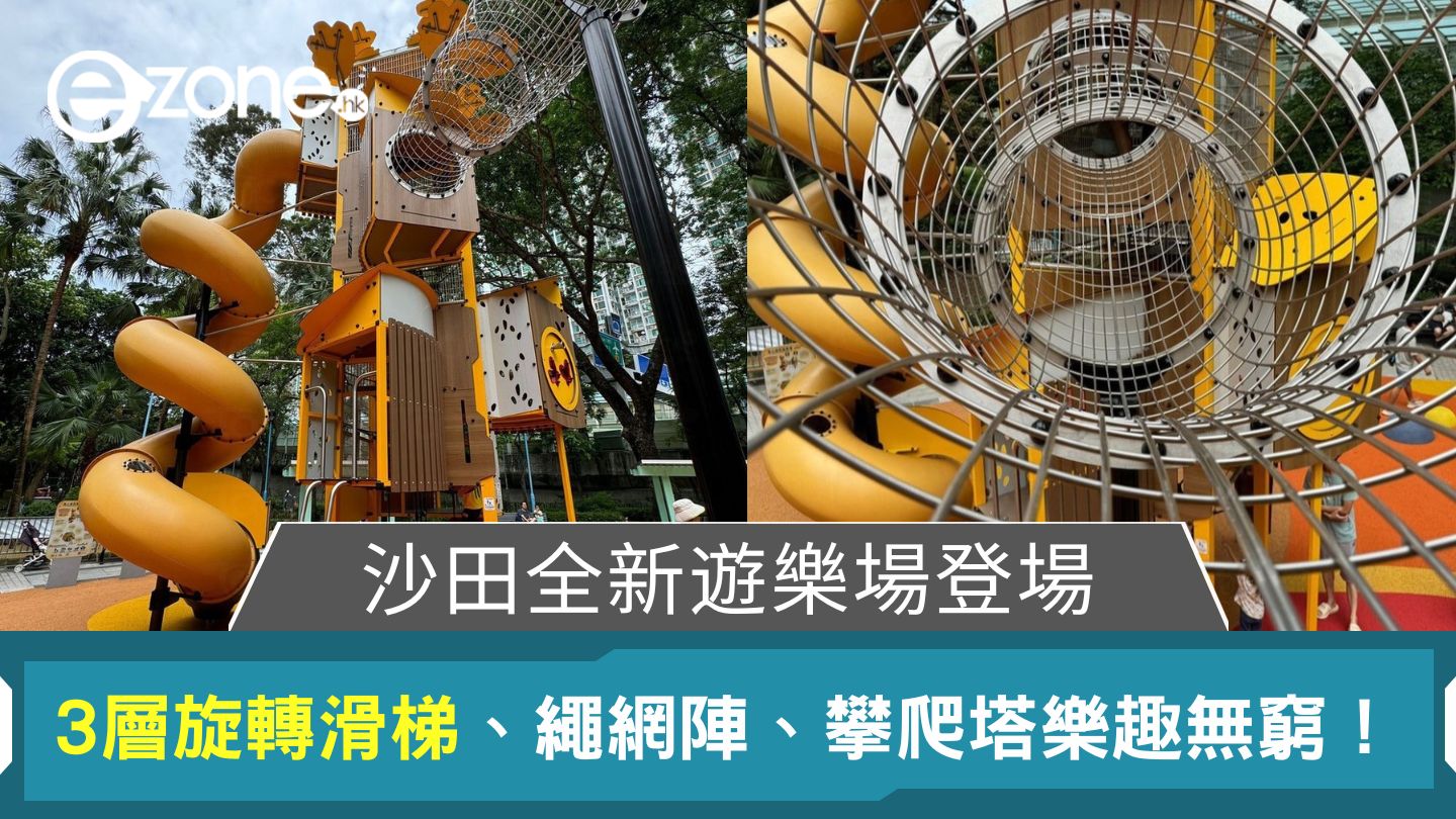 沙田全新遊樂場盛大登場｜3層旋轉滑梯、繩網陣、攀爬塔絕對好玩！ | ezone - PressMega