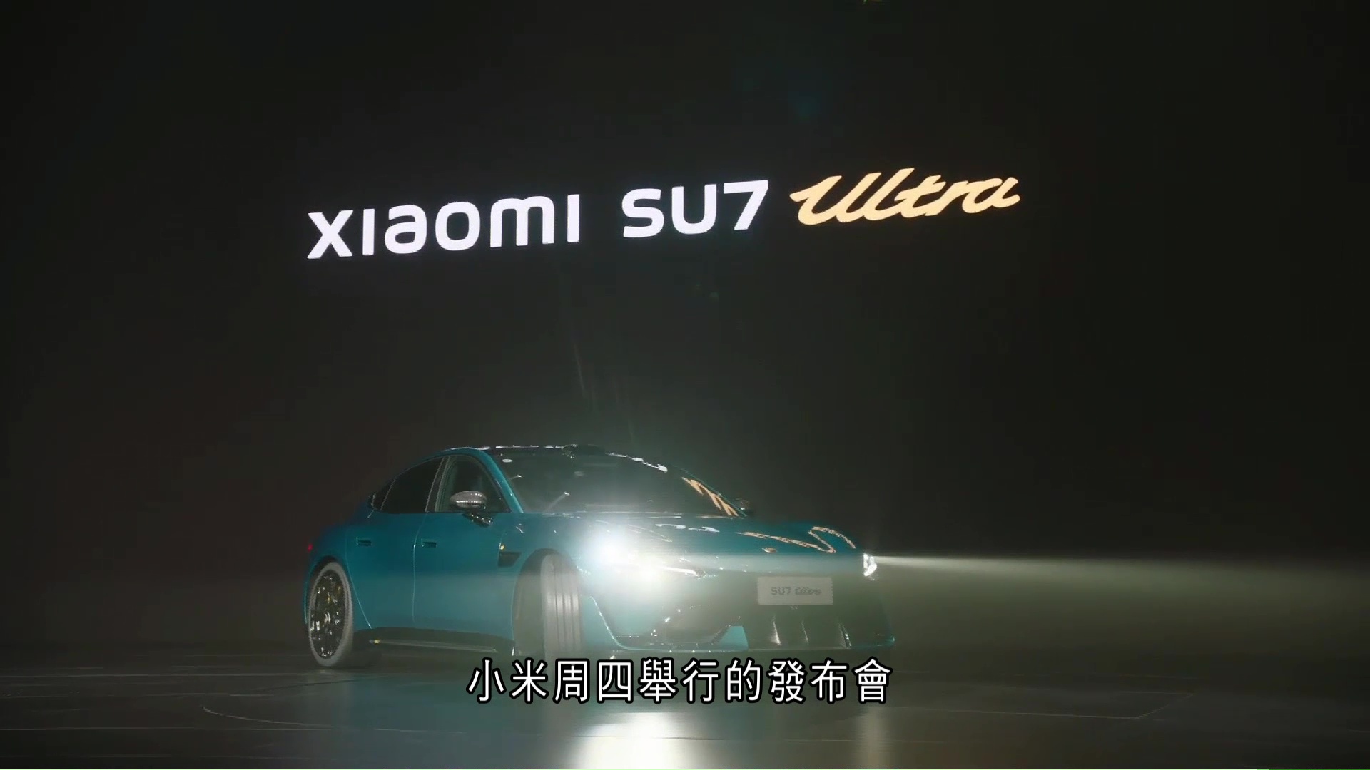 小米SU7 Ultra兩小時收1萬部訂單，大行表示價格有競爭力 – 有線寬頻 i-CABLE - PressMega