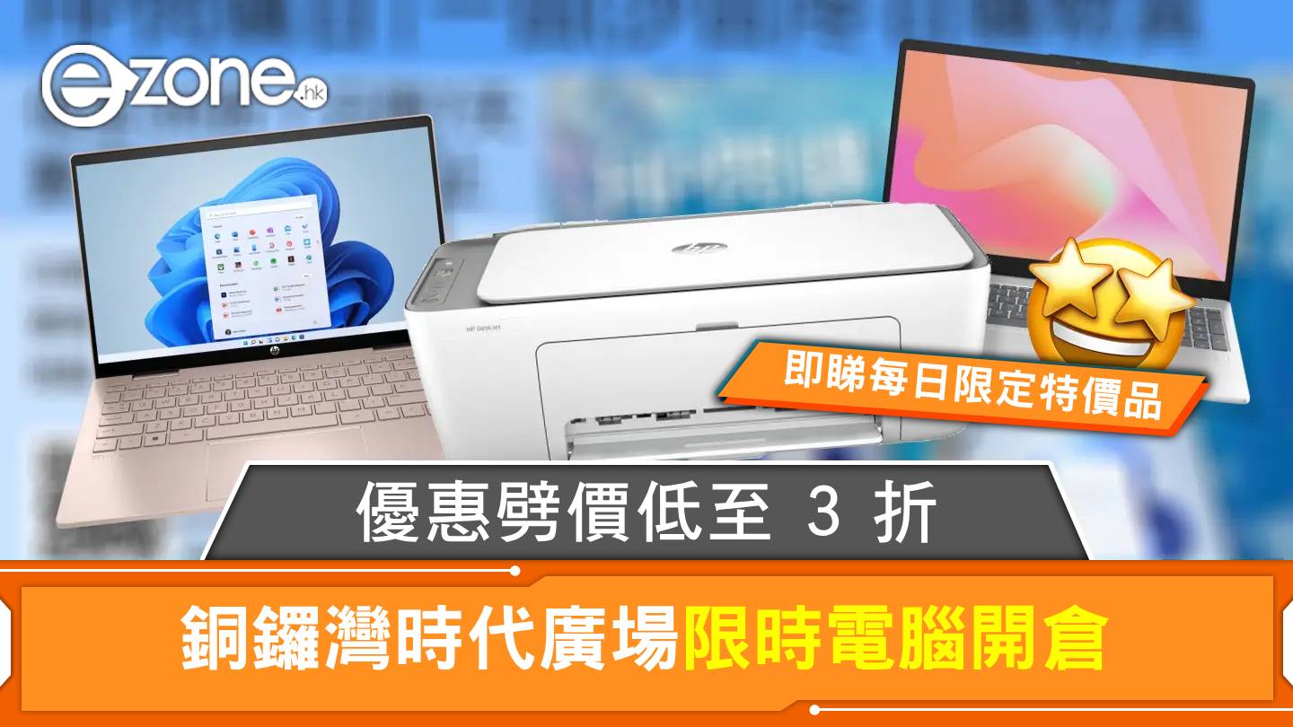 銅鑼灣時代廣場限時電腦開倉！優惠劈價低至 3 折！每日限定特價品，立即查看 ezone 最新優惠！ - PressMega