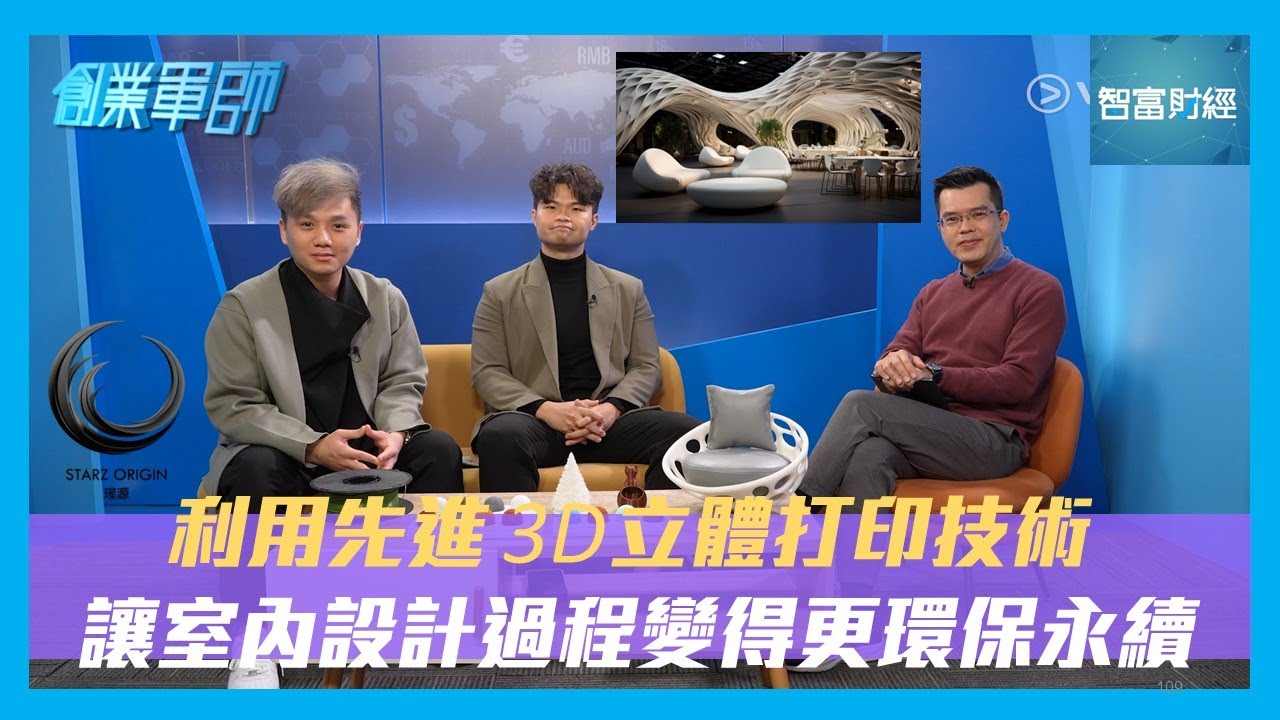 【創業軍師】#瑆源｜利用先進3D立體打印技術 讓室內設計過程變得更環保永續 - PressMega