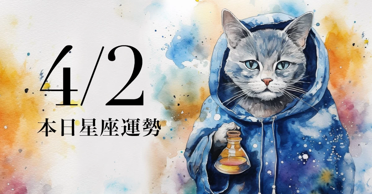 【12星座報導】【2025／4／2 每日星座運勢】金牛有機會認識出色的對象，天蠍今天適合穿鵝黃色衣物 | 女人我最大 - PressMega