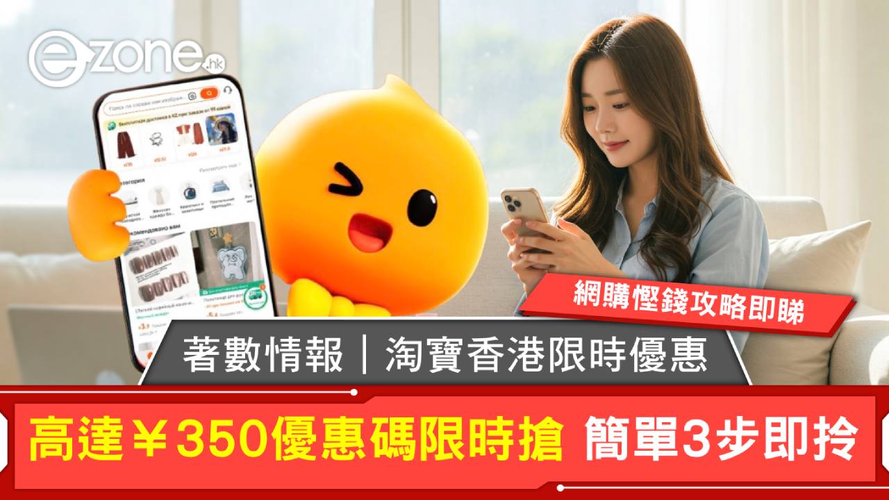 淘寶香港限時優惠！高達¥350優惠碼限時搶購，網購省錢攻略簡單3步即可拿。立即查看ezone的著數情報！ - PressMega