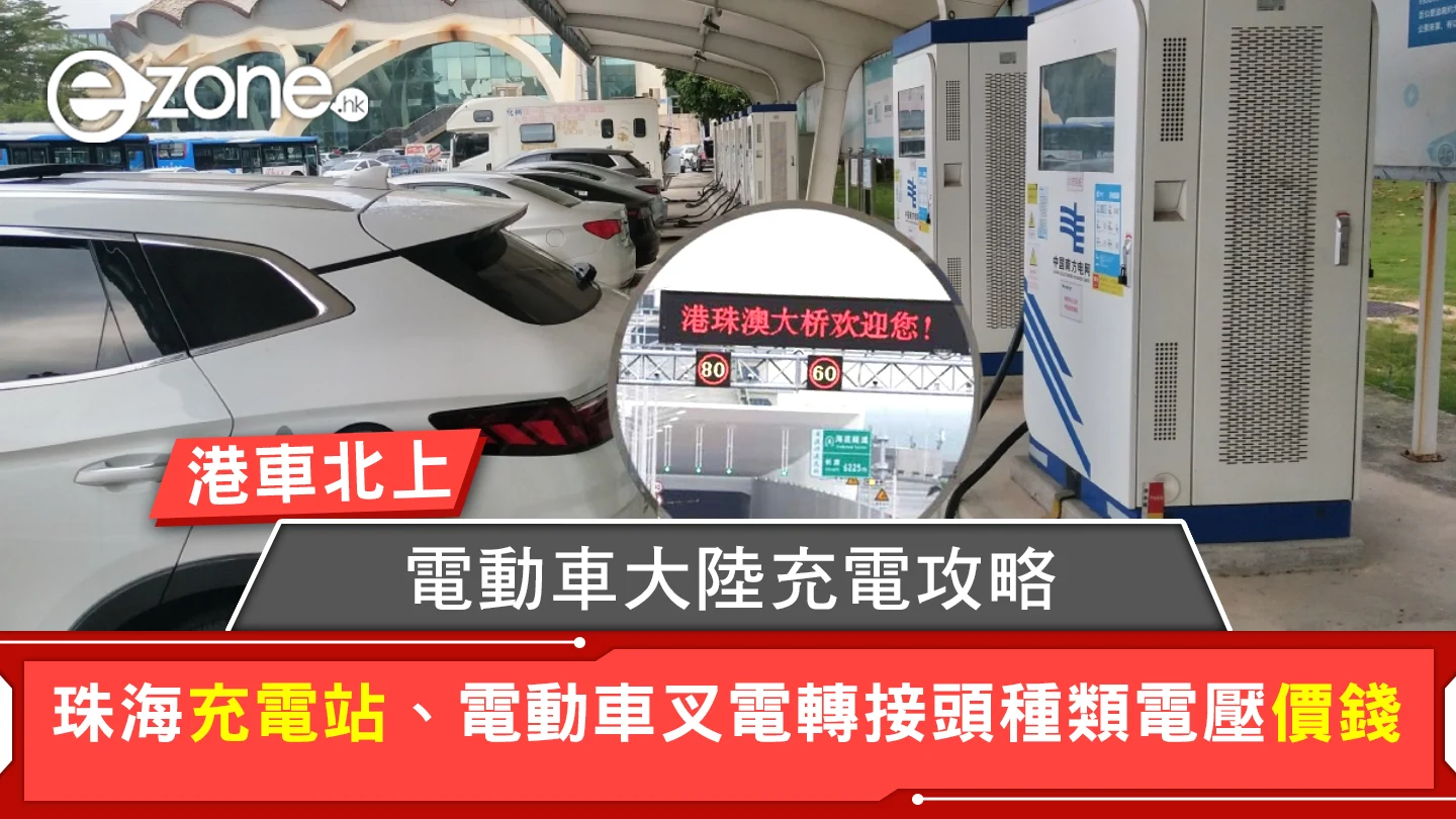電動車大陸充電攻略：港車北上珠海充電站、叉電轉接頭種類、電壓價錢探討 | ezone - PressMega