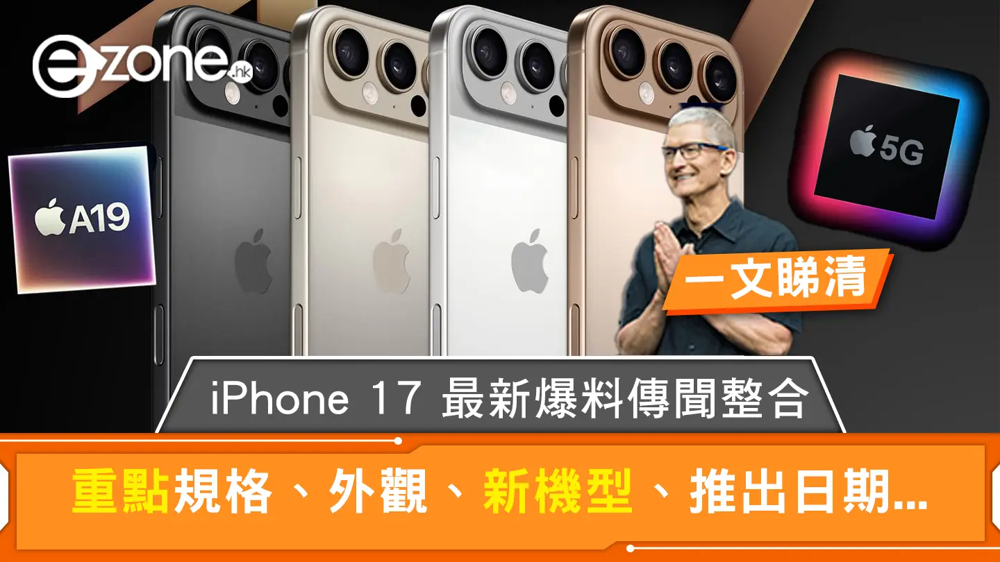 iPhone17消息何時發布？傳言規格、性能、顏色、尺寸、型號iPhone17 Air超薄，僅Pro一半，值得購買嗎？ | ezone - PressMega