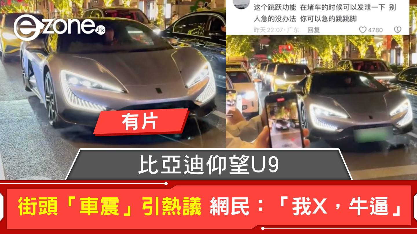 比亞迪引發U9街頭「車震」話題 網友讚嘆：「真厲害！」 | ezone - PressMega