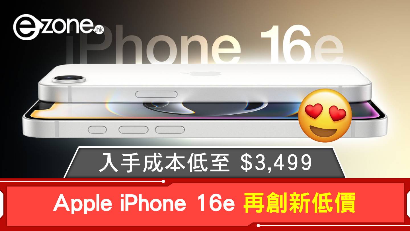iPhone 16e 再度降價！入手價只要 $3,499？！ | ezone - PressMega