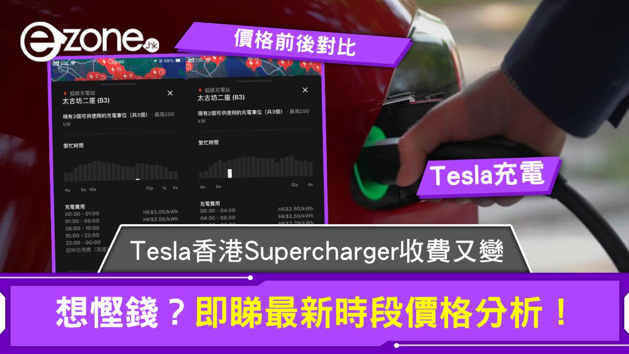 特斯拉充電費調整！香港超級充電站新價格！省錢秘訣盡在最新時段價格分析！| ezone - PressMega