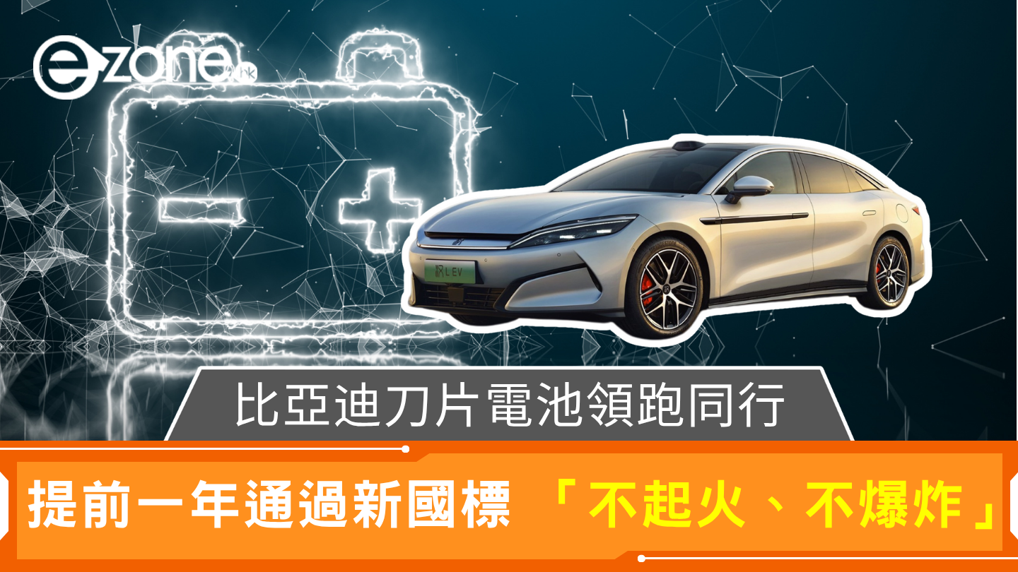 比亞迪兩款刀片電池率先通過2026電池新國標，實現「不起火、不爆炸」| ezone - PressMega