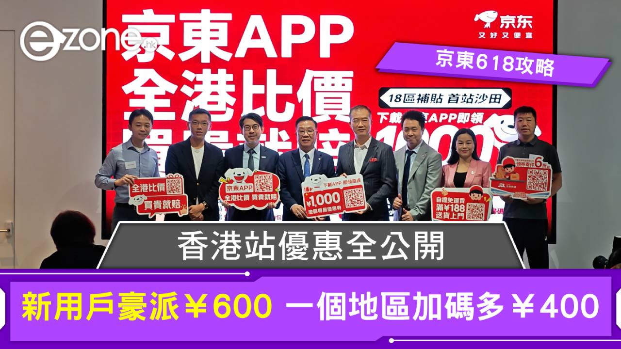 京東618攻略｜香港站優惠全公開！新用戶豪派¥600，ezone地區更可加碼¥400！ - PressMega