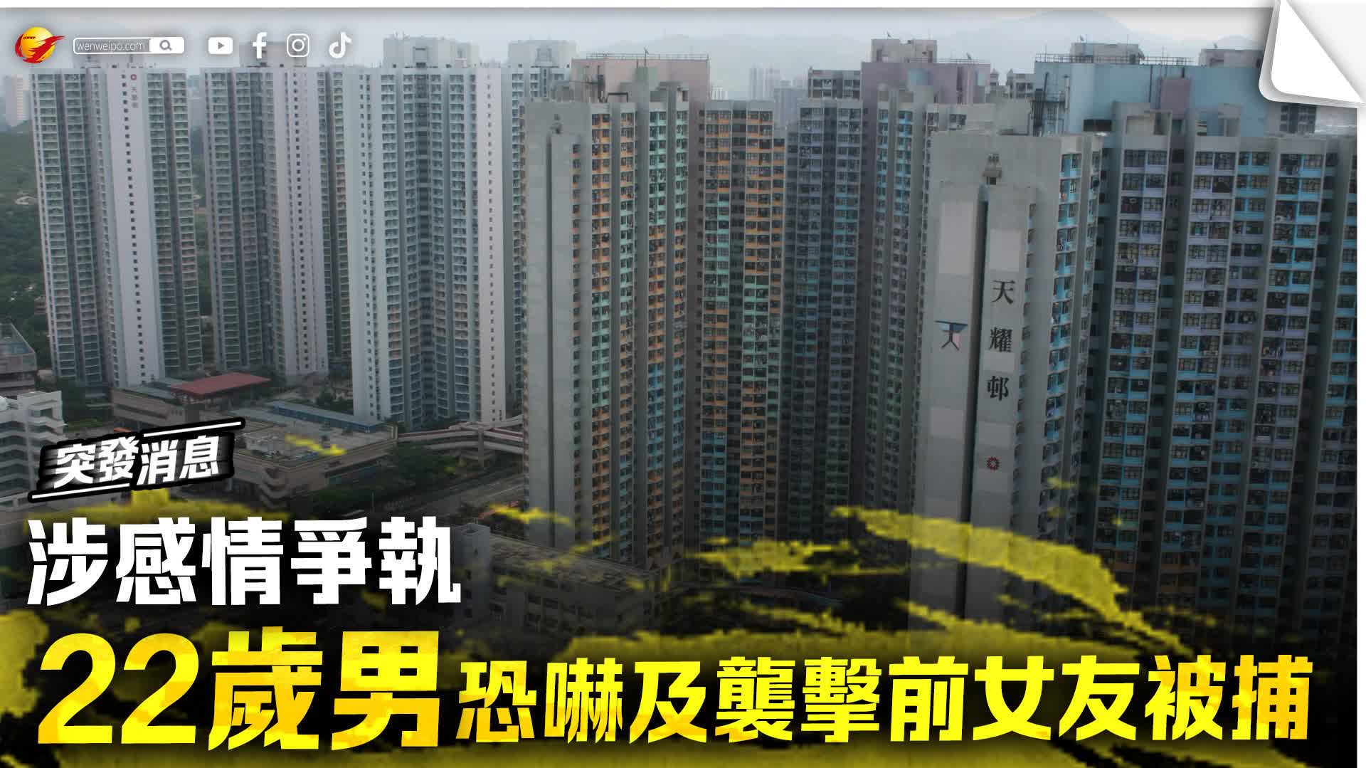 天水圍22歲男涉感情爭執 恐嚇及襲擊前女友 遭警方逮捕 - PressMega