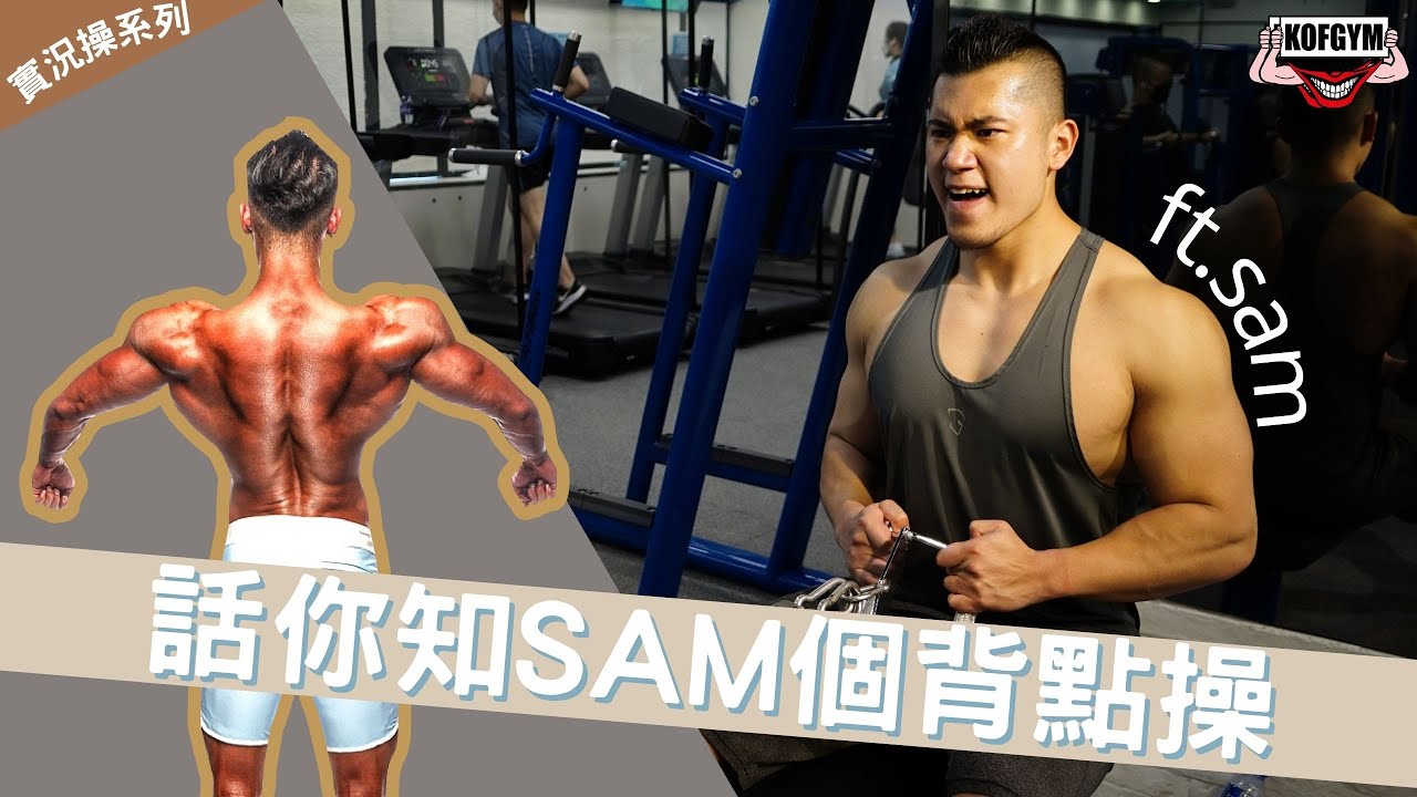 話你知Sam個背點練 ft. Sam Ng - PressMega
