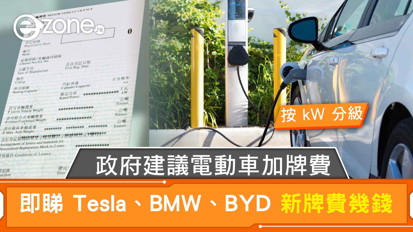 香港電動車充電收費比較懶人包：中電、港燈、Shell、領展通用付費充電站地圖 | ezone - PressMega